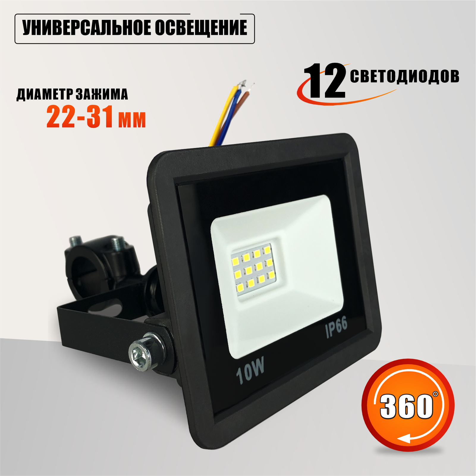 Прожектор 10 Вт, 6500K, на кронштейне с зажимом до 31 мм