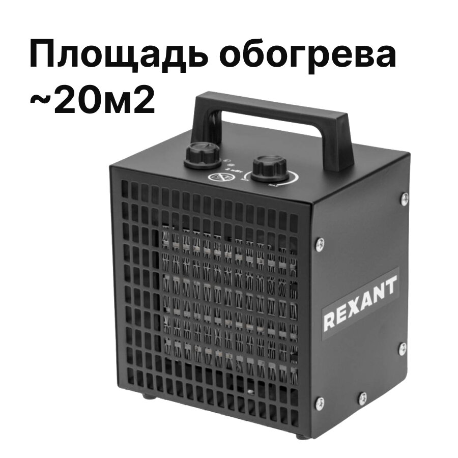 Пушка тепловая (тепловентилятор) электрическая Rexant 2кВт до 20м2 черный 60-0041