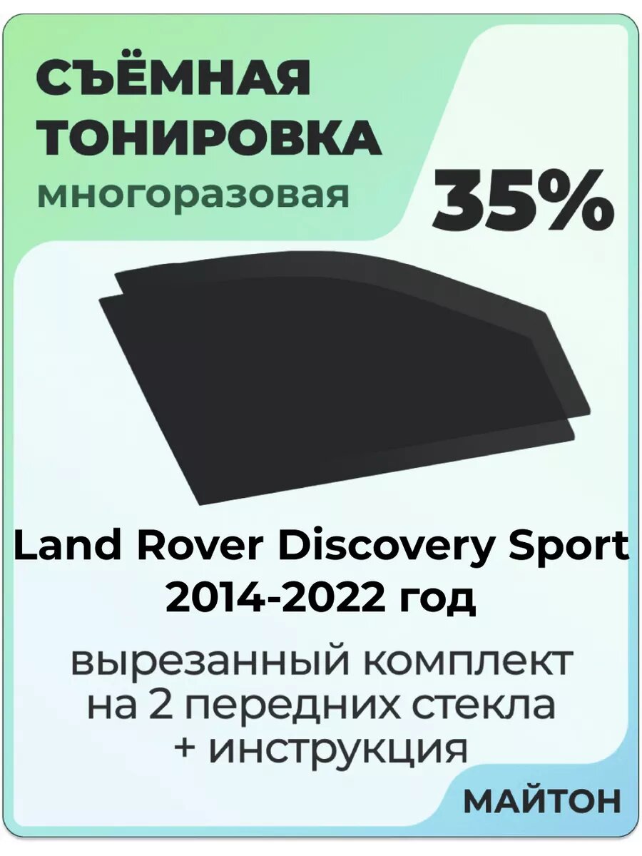 Съёмная тонировка Land Rover Discovery Ланд Ровер Дискавери Sport 2014-2022 35%