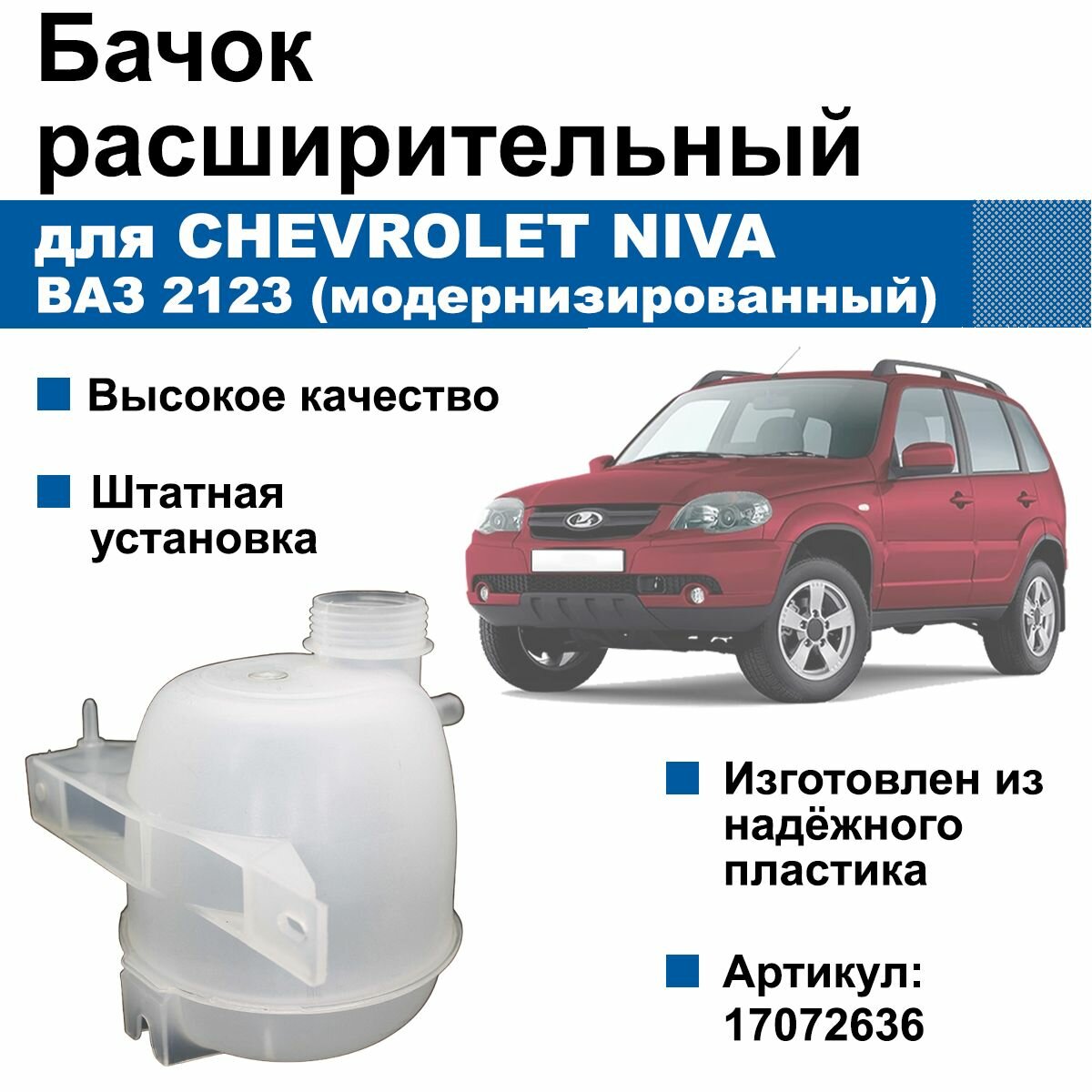 Бачок расширительный Chevrolet Niva / ВАЗ 2123 (модернизированный)