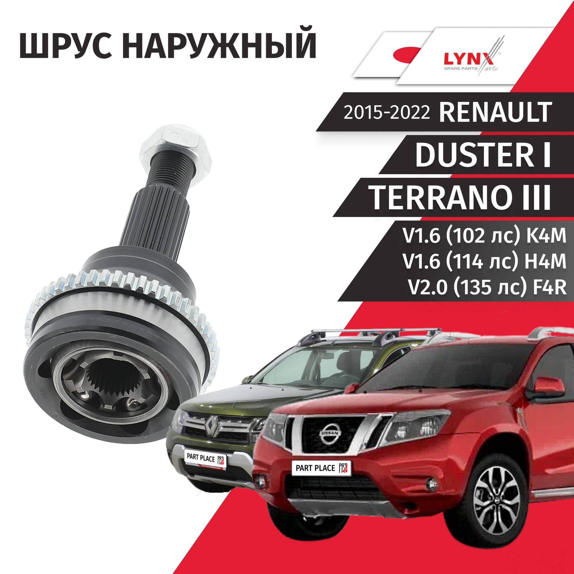 Шрус задний наружный правый Renault Duster (1) HS Nissan Terrano (3) / 1шт LYNXauto