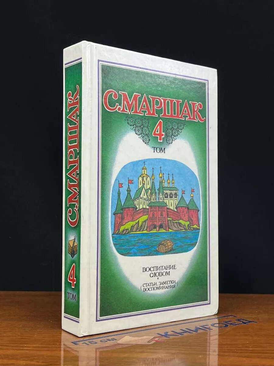 Книга. С. Маршак. Собрание сочинений в четырех томах. Том 4 1990 (2041056722346)