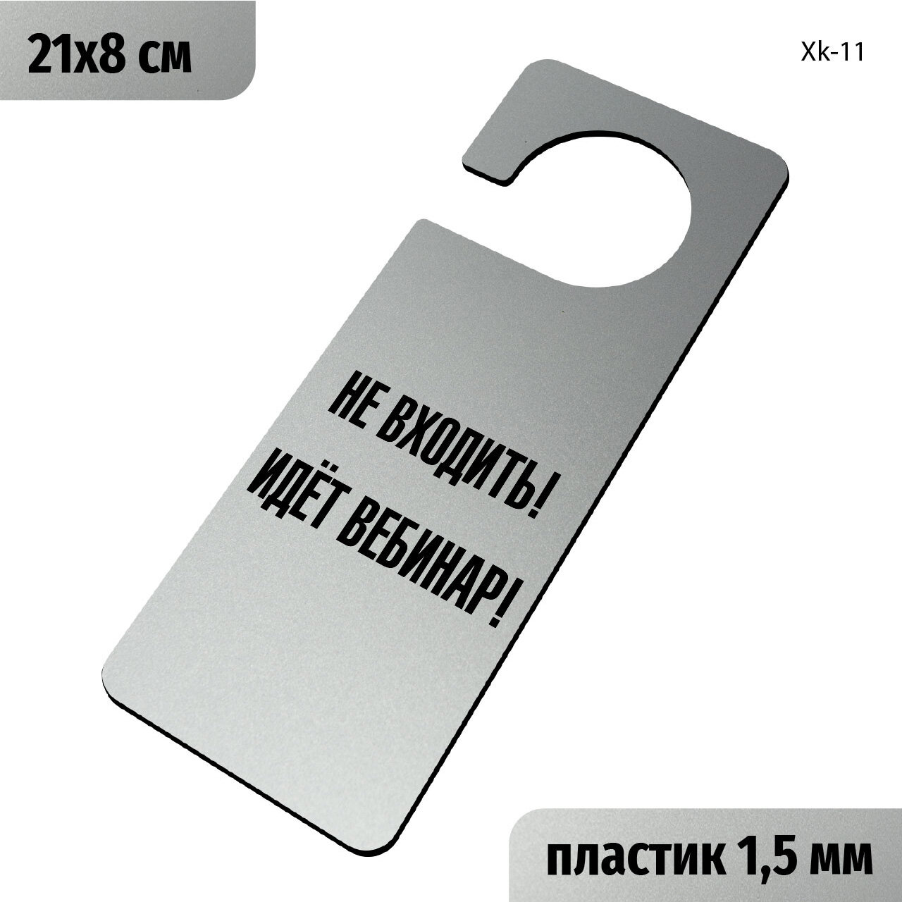 Табличка хенгер на ручку двери «Не входить! Идет вебинар» 210х80 мм односторонняя 1,5 мм, с прорезью, XК11