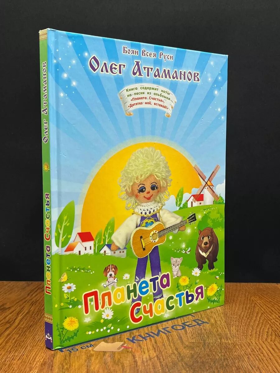 Книга. Планета счастья 2012 (2040982161601)