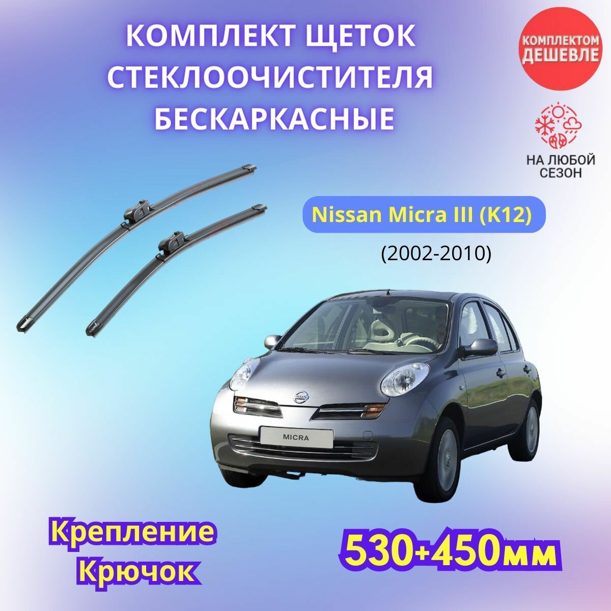530-450 мм Дворники автомобильные на Nissan Micra III 2002 - 2010 / щетки стеклоочистителя бескаркасные комплект