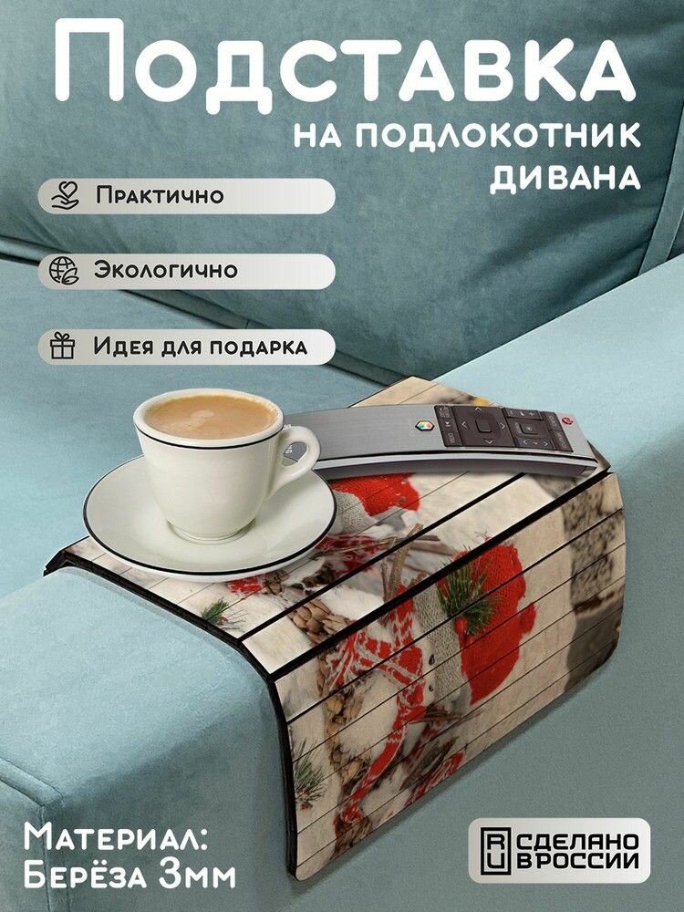 Деревянная подставка (накладка) на подлокотник дивана с принтом "Новый год Декор (Рождество, праздник, подарки, Дед Мороз, украшение, снеговик, игрушки) - 414"