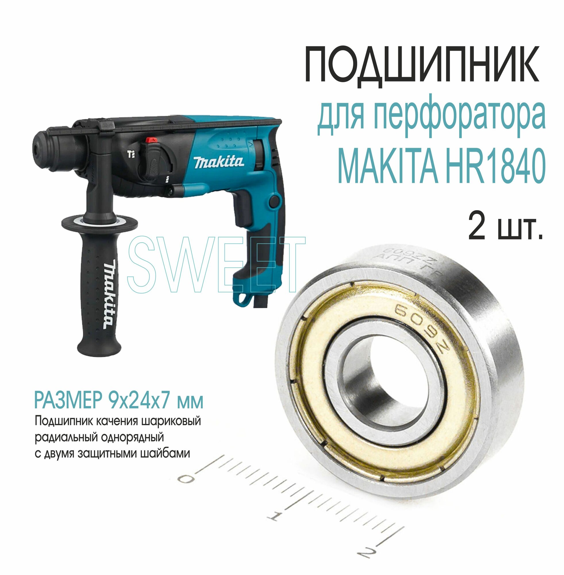 Подшипник для перфоратора MAKITA HR1840, 2 шт.