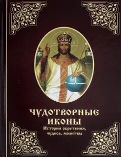 Книга Виват Чудотворные иконы. История обретения, чудеса, молитвы. 2017 год, М. Н. Лущинская