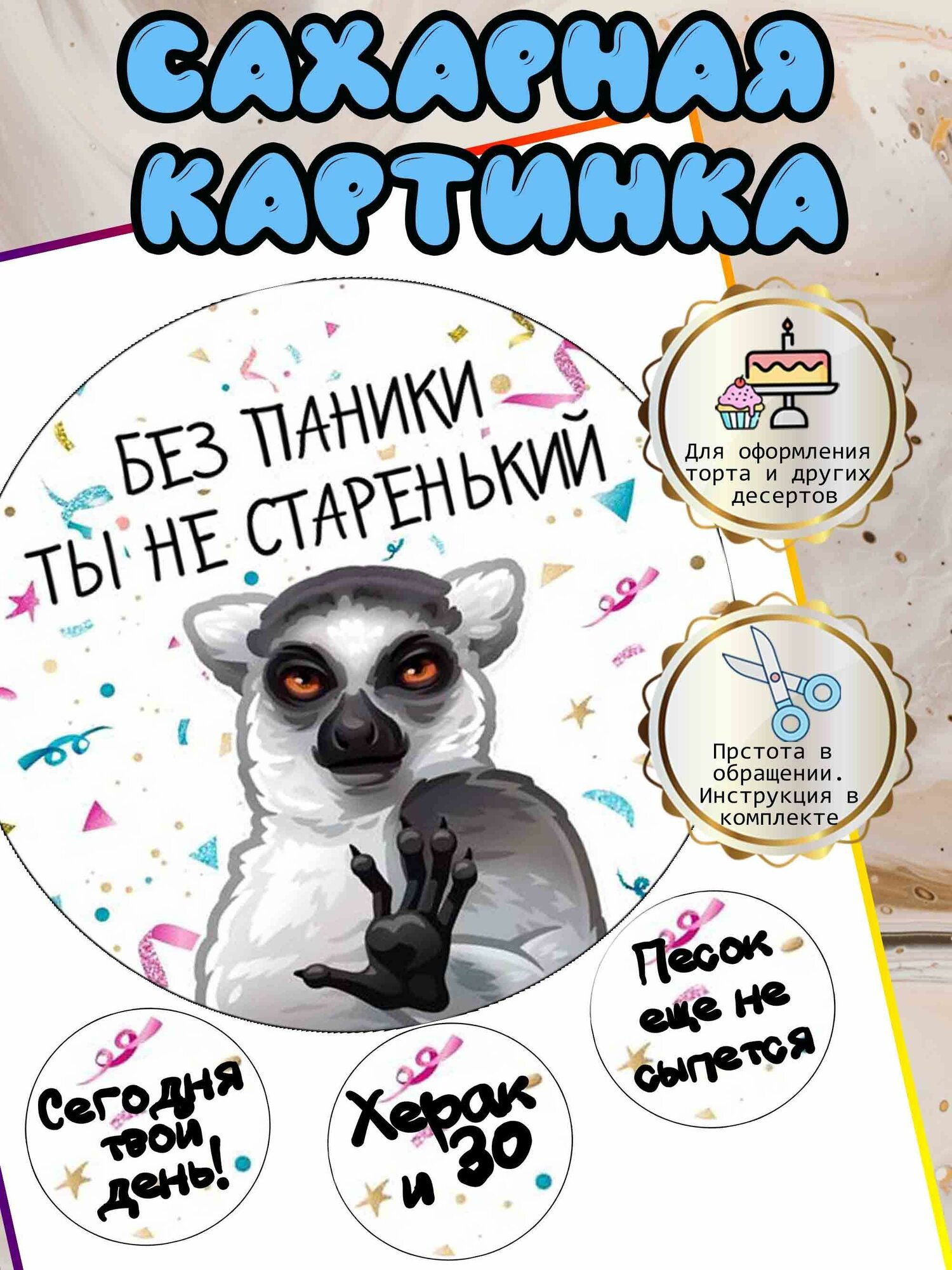 Сахарная картинка на торт Без паники на 30 лет. Украшение для торта. Съедобный декор. Сахарная бумага А4