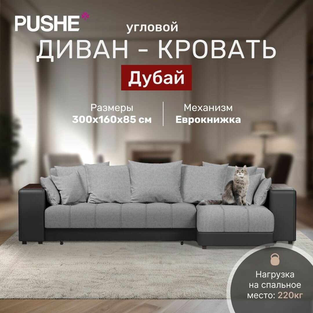 Угловой диван-кровать 4Home Дубай, механизм Еврокнижка, 300х160х85 см, большой, с ящиком, диван раскладной, в гостиную