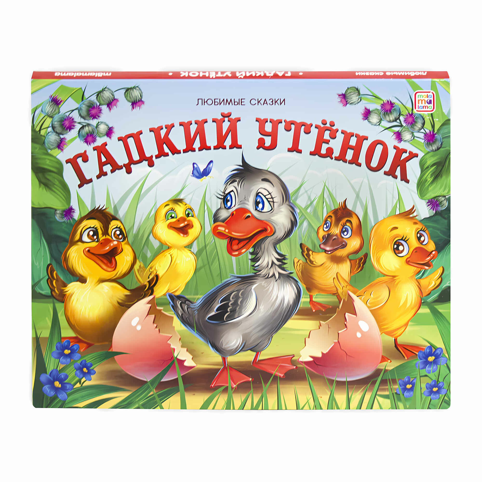 Гадкий утенок (книжка-панорамка). Любимые сказки