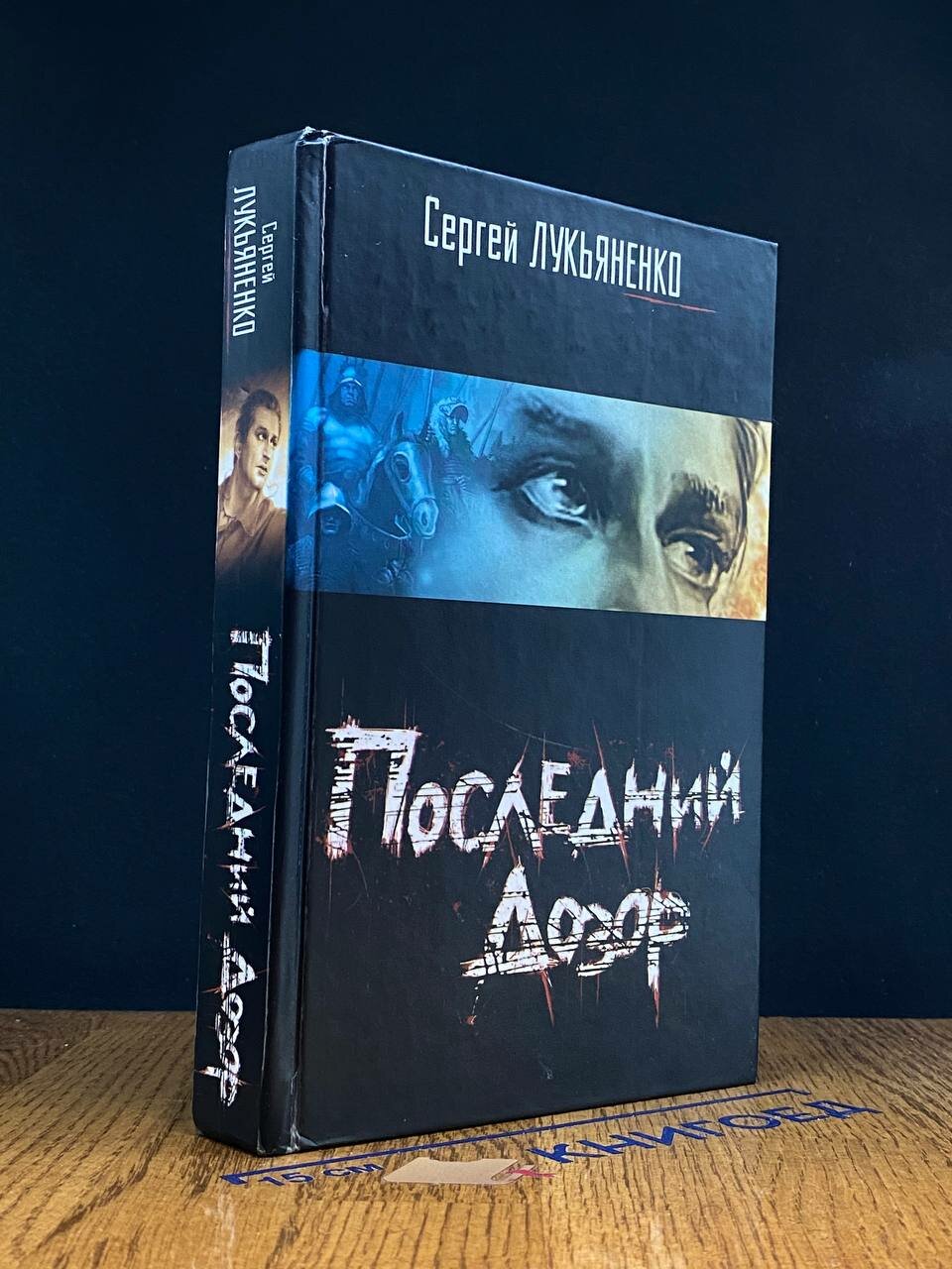 Книга. Последний дозор 2006 (2041593849063)