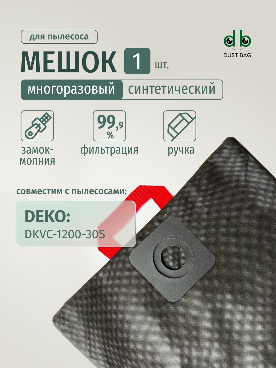 Мешок DUST BAG для пылесоса DEKO DKVC-1200-30S, (015-0032) 1 штука