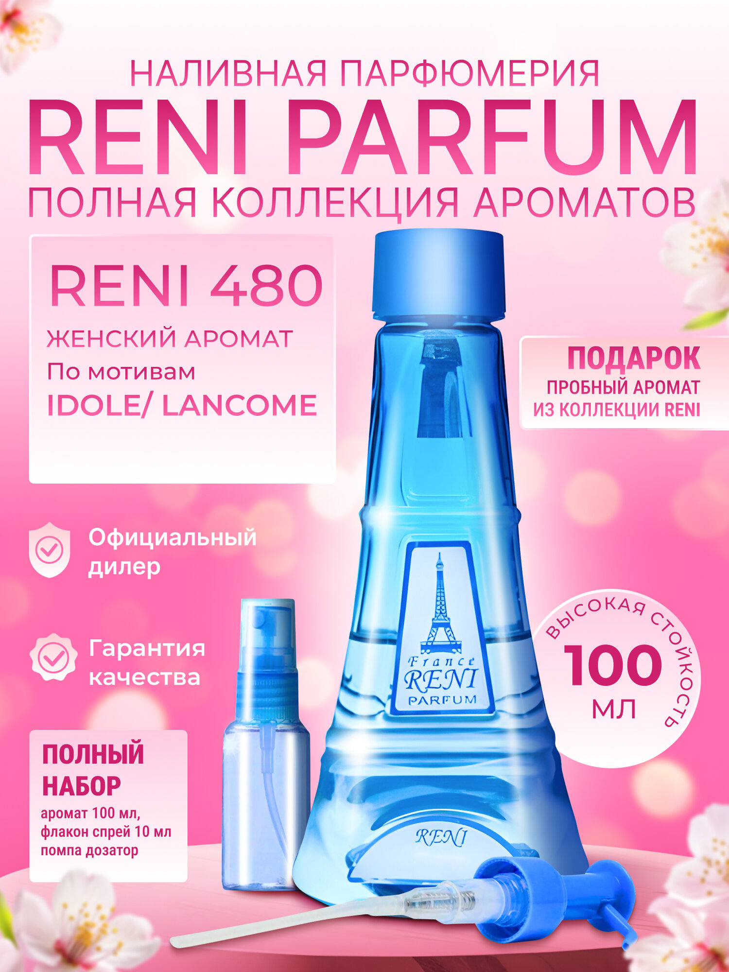 Reni Parfum №480 Наливная парфюмерия 100 мл.