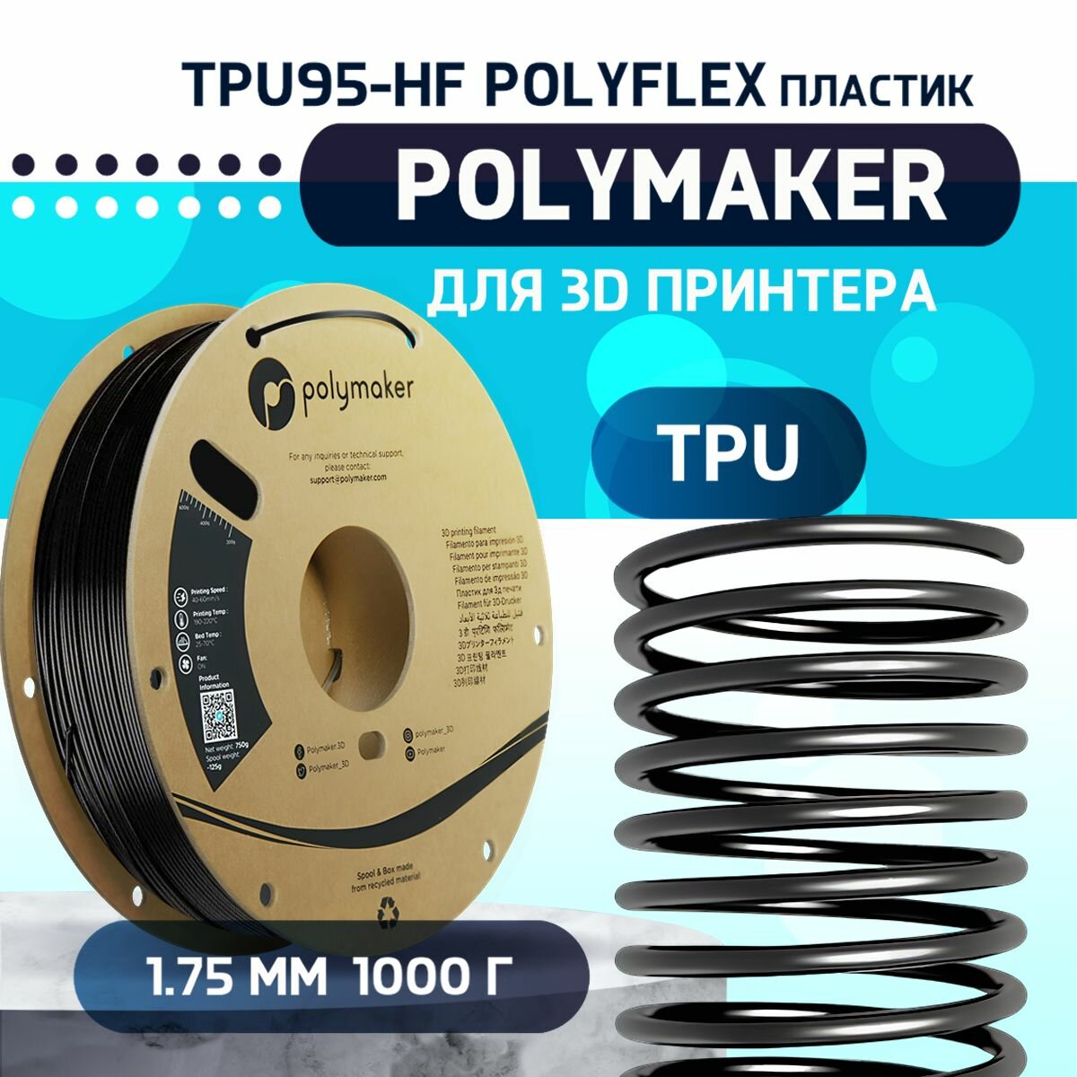 TPU95-HF PolyFlex пластик Polymaker для 3D принтера 1.75 мм, Чёрный, 1 кг