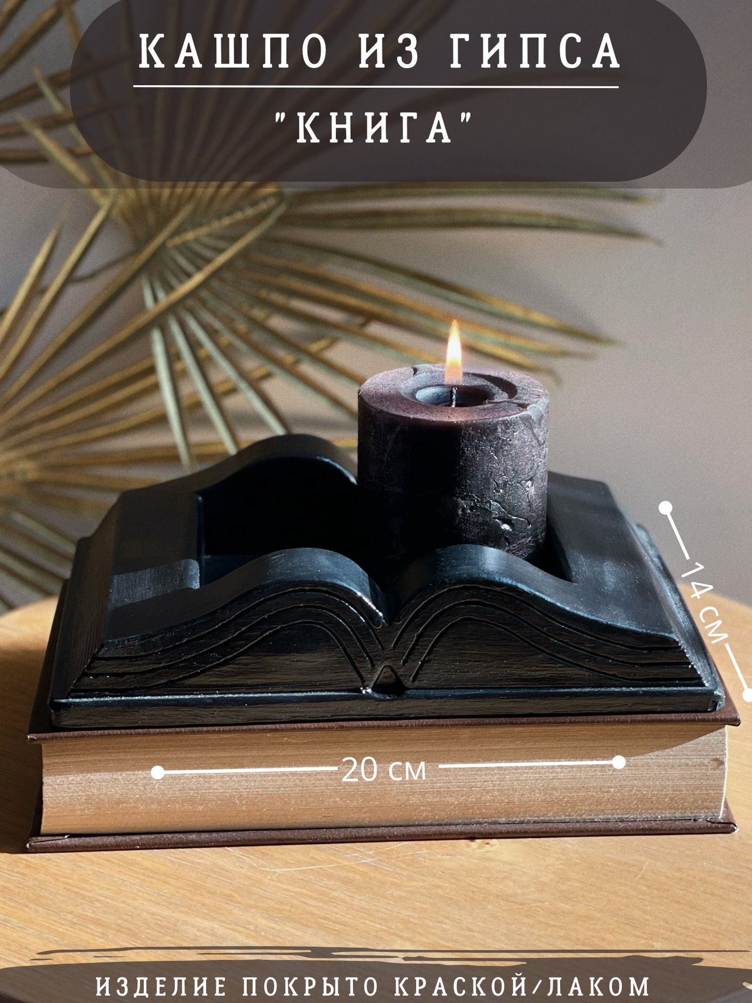 Кашпо Раскрытая Книга, 20*14*5 см, гипс, черный цвет, декоративное