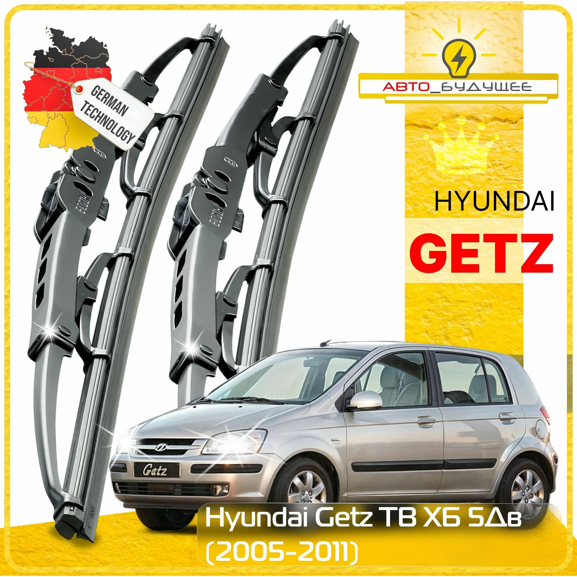 Дворники Hyundai Getz TB Хендай Гетц хэтчбек 5 дв. рест. 2005 2006 2007 2008 2009 2010 2011 Щетки стеклоочистителя каркасные автомобильные к-т 2 шт, 550мм-350мм