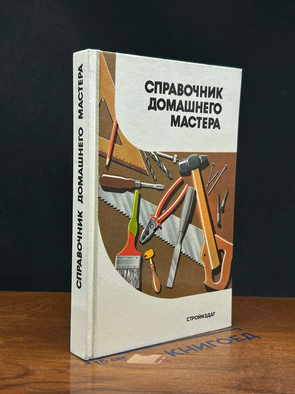 Книга. Справочник домашнего мастера 1993 (2041345933194)