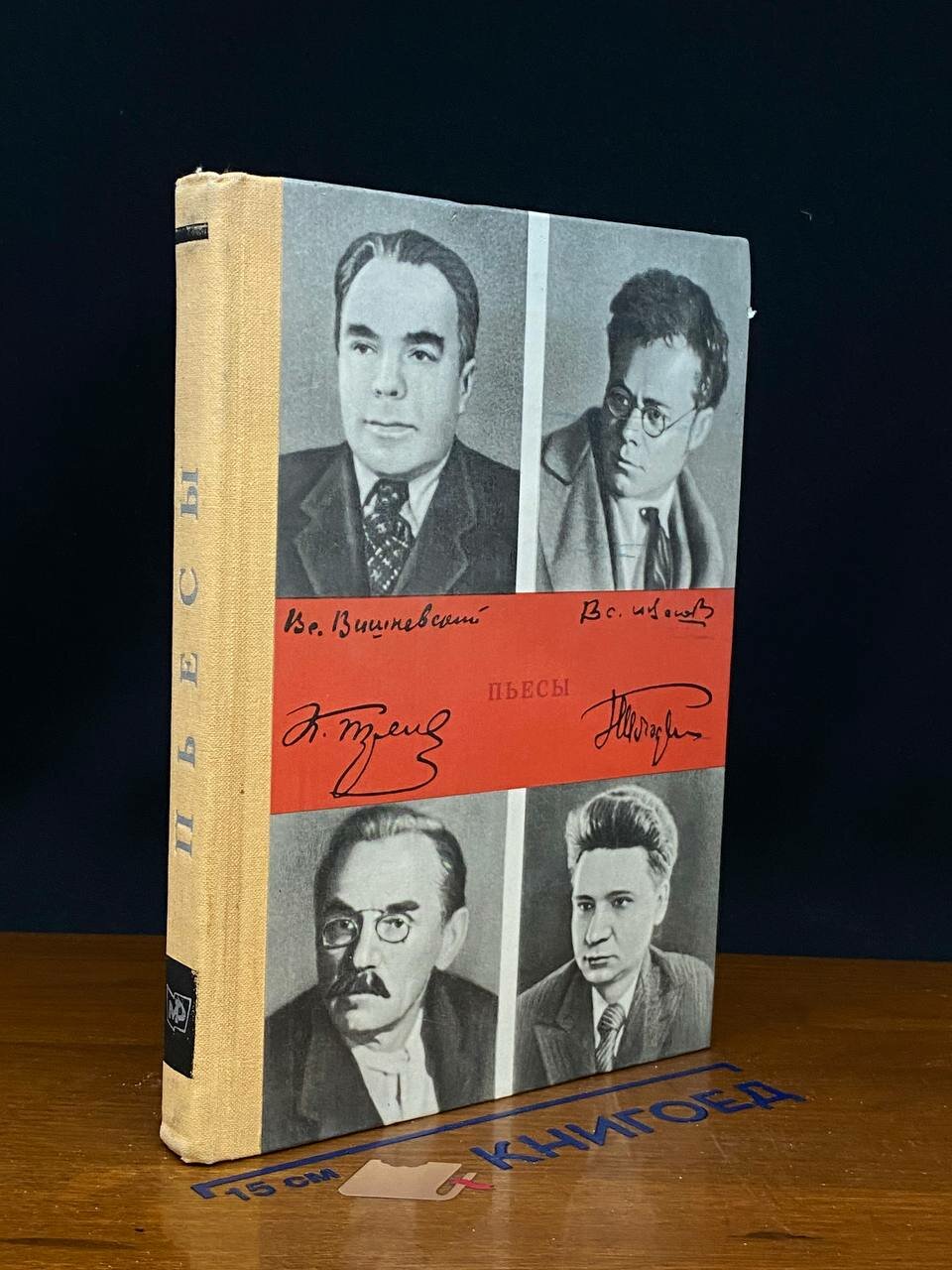Книга. К. Тренев, В. Иванов. Пьесы 1979 (2041324115757)