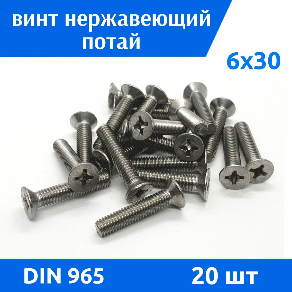 Винт DIN 965 М 6х30 А2, 20 шт