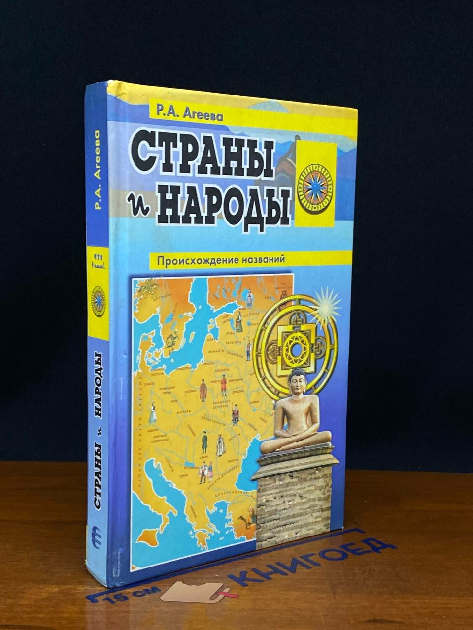 Книга. Страны и народы. Происхождение названий 2002 (2041629955089)