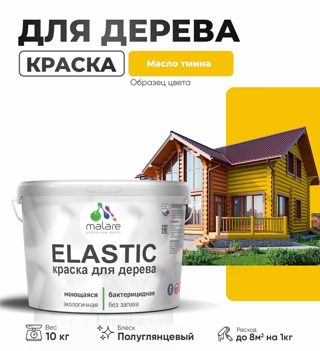 Акриловая краска для дерева Malare Elastic для наружных и внутренних работ, быстросохнущая без запаха, матовая, масло тмина, 10 кг