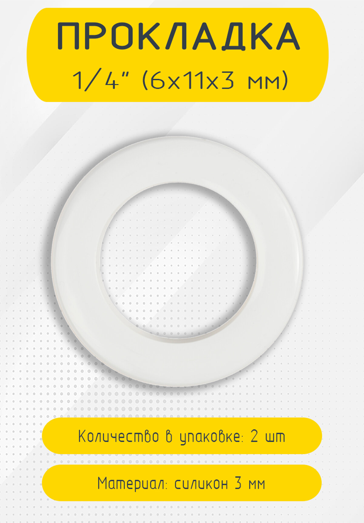Прокладка, силикон, 1/4 (6х11х3 мм), 2 шт