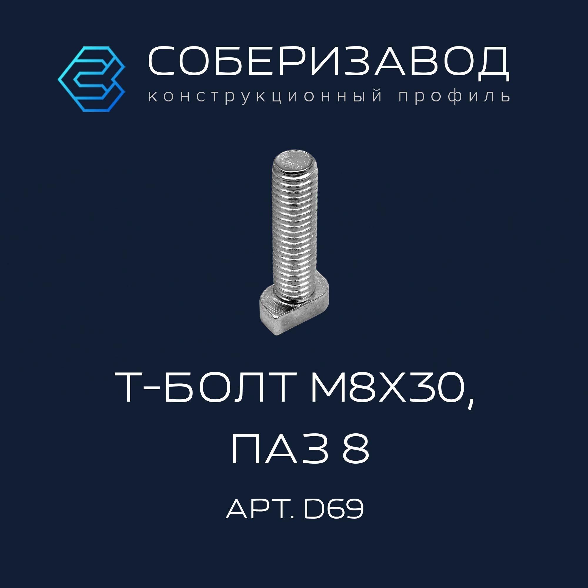 Т-болт M8х30, паз 8, D69 / 5 шт / соберизавод