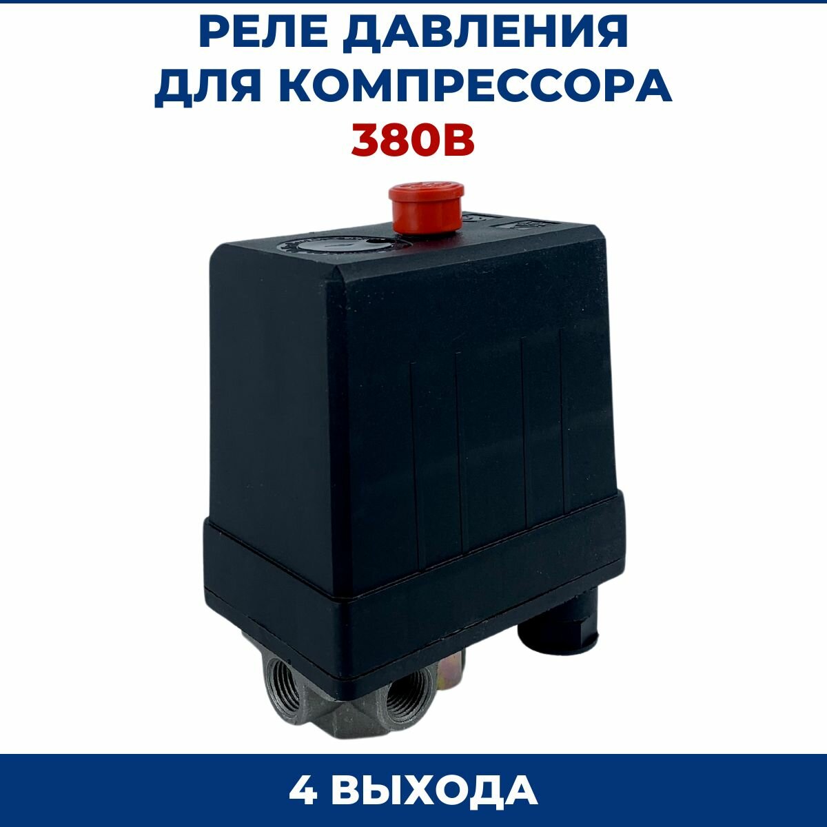 Реле давления на компрессор 380В 4 выхода