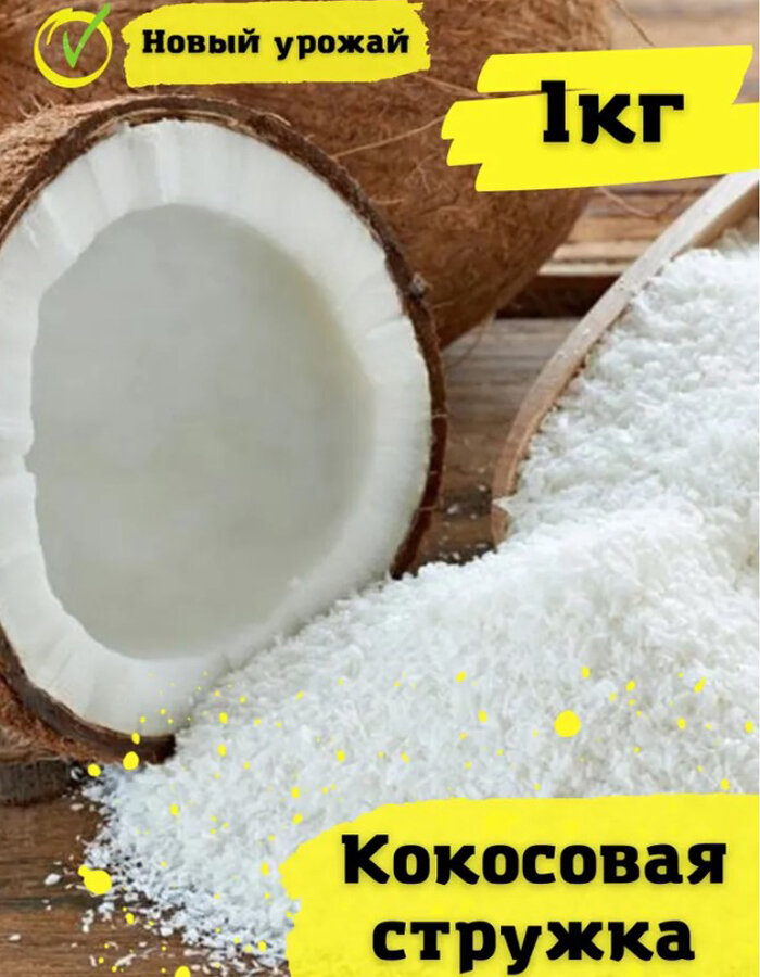Кокосовая стружка Медиум 65%, 1 кг.