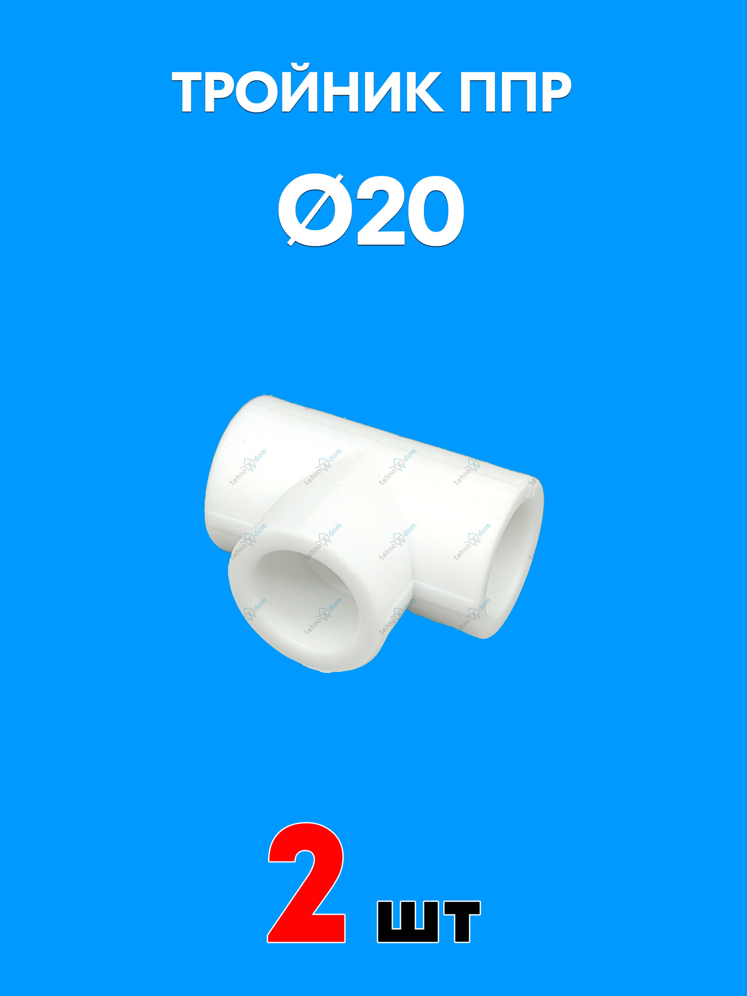 Тройник полипропиленовый Valflex для труб диаметром 20 мм. (2 шт)