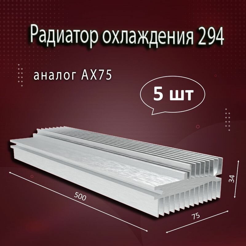 Радиатор охлаждения алюминиевый АВМ-294 (аналог АХ75) 500x75x34мм - 5шт.