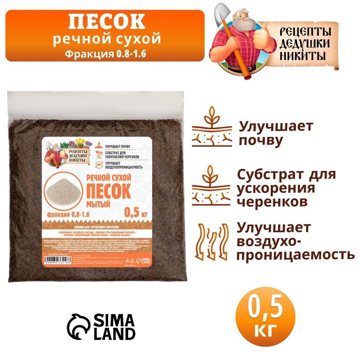 Рецепты дедушки Никиты Речной песок "Рецепты дедушки Никиты", сухой, фр 0,8-1,6, 0,5 кг