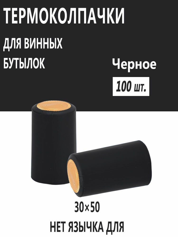Термоколпачки для винных бутылок, черное, нет язычка для открытия 100 шт. (30х50 мм.)