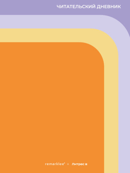 Читательский дневник [Цифровая книга]