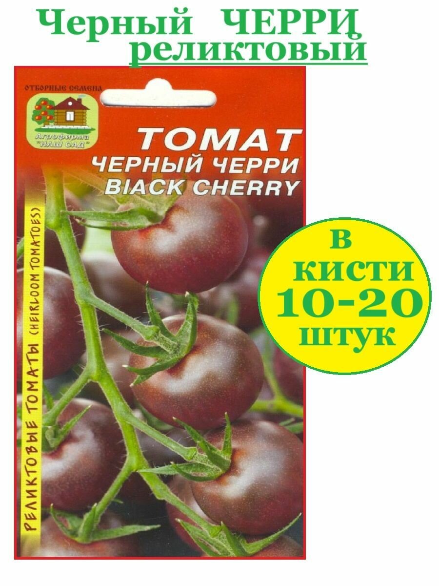 Томат Черный черри (Black Cherry) (1 упаковка -10 штук семян) реликтовый