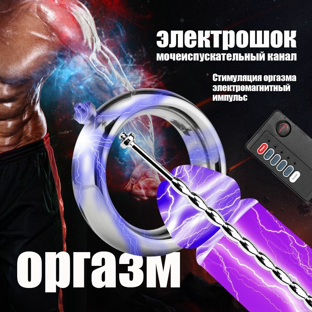 Зонд для члена / Электростимулятор уретры / Кольцо для пениса