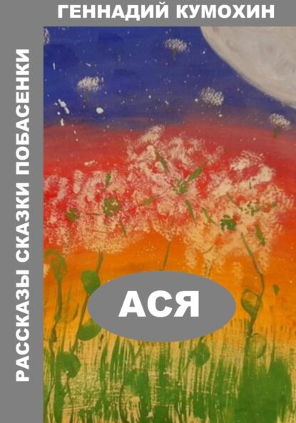 Рассказы, сказки, побасенки. Ася [Цифровая книга]