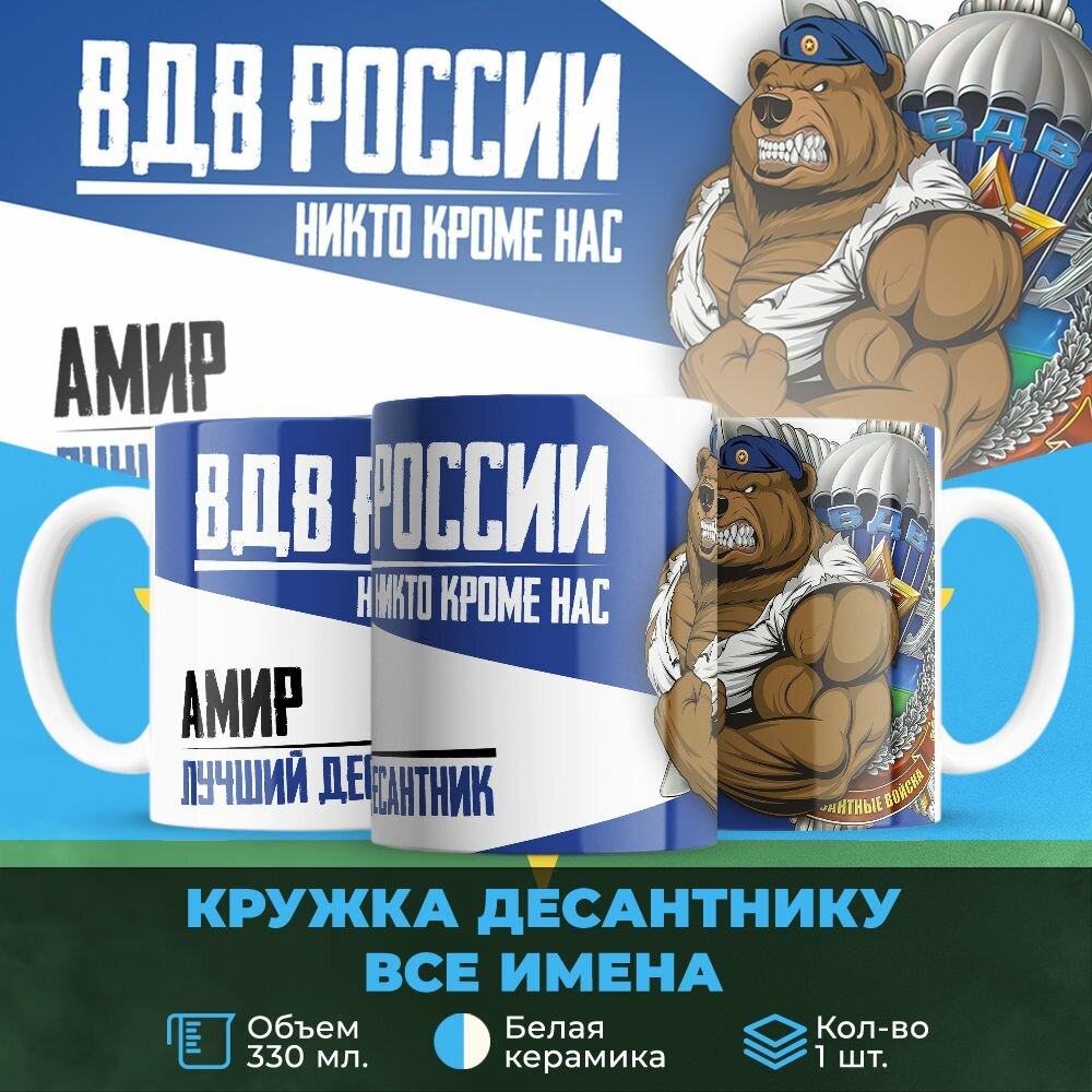 Кружка 330мл, ВДВ, лучший десантник Амир