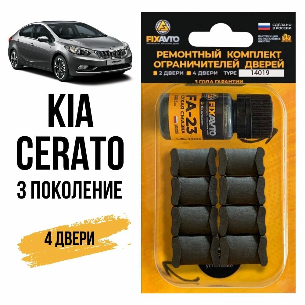 Ремкомплект ограничителей на 4 двери Kia CERATO (III) 3 поколения, Кузов YD - 2013-2017. Комплект ремонта фиксаторов Киа Кия Церато Серато Керато. TYPE 14019