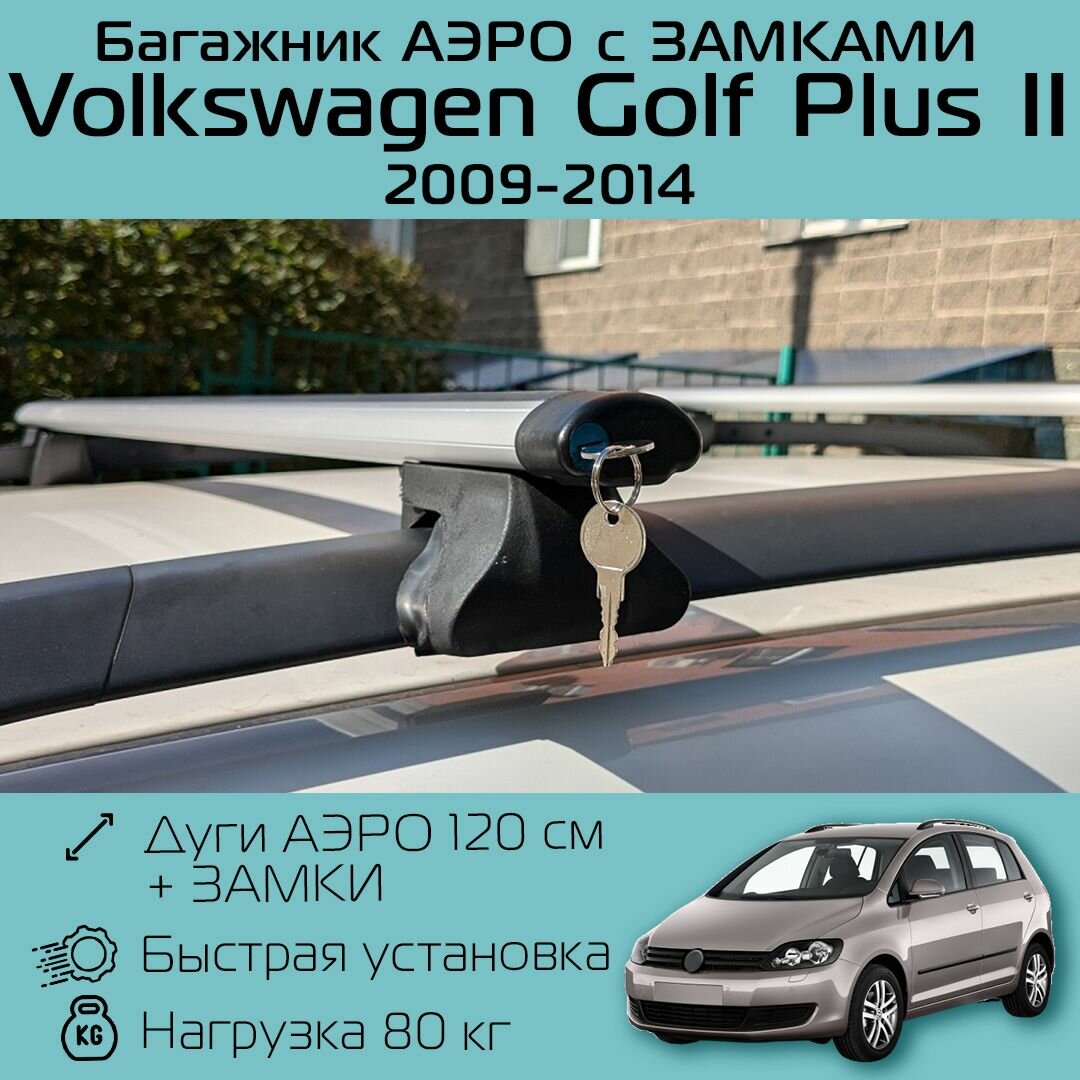 Багажник на рейлинги для Volkswagen Golf Plus II 2009 г. в. - 2014 г. в. / Фольксваген Гольф Плюс 2 Фаворит аэро С замком 120 см