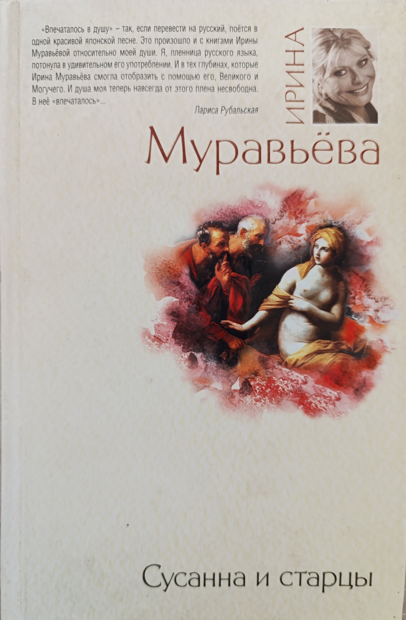 Книга И. Л. Муравьева "Сусанна и старцы", современная проза, твердая обложка, 2011 Год. ЭКСМО.