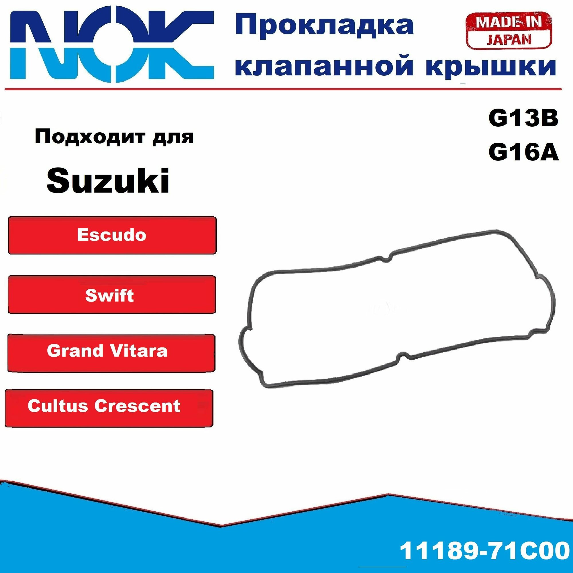 Прокладка клапанной крышки NOK для SUZUKI ESCUDO VITARA JIMNY G16A (ОЕМ 11189-71C00)