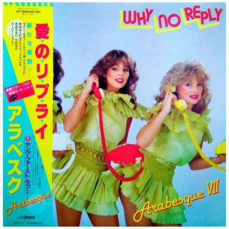 Виниловая пластинка ARABESQUE - Arabesque VII Why No Reply, 1982 (LP)