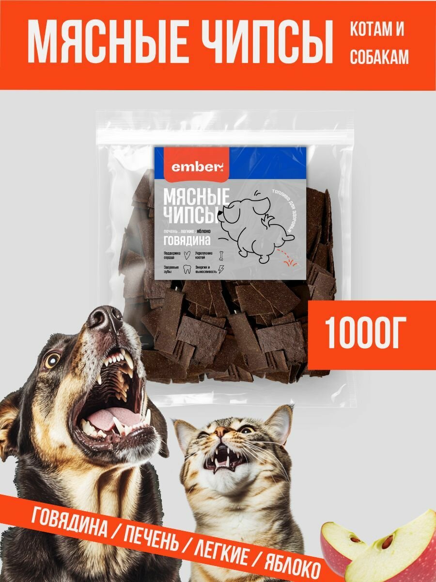 Лакомство Ember "Легкое говяжье", с яблоком, для всех собак, 1 кг, 600 шт