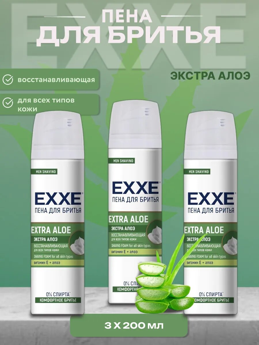 Пена для бритья EXXE "Aloe", с аллантоином и витамином E, для всех типов кожи, 200мл, 3шт