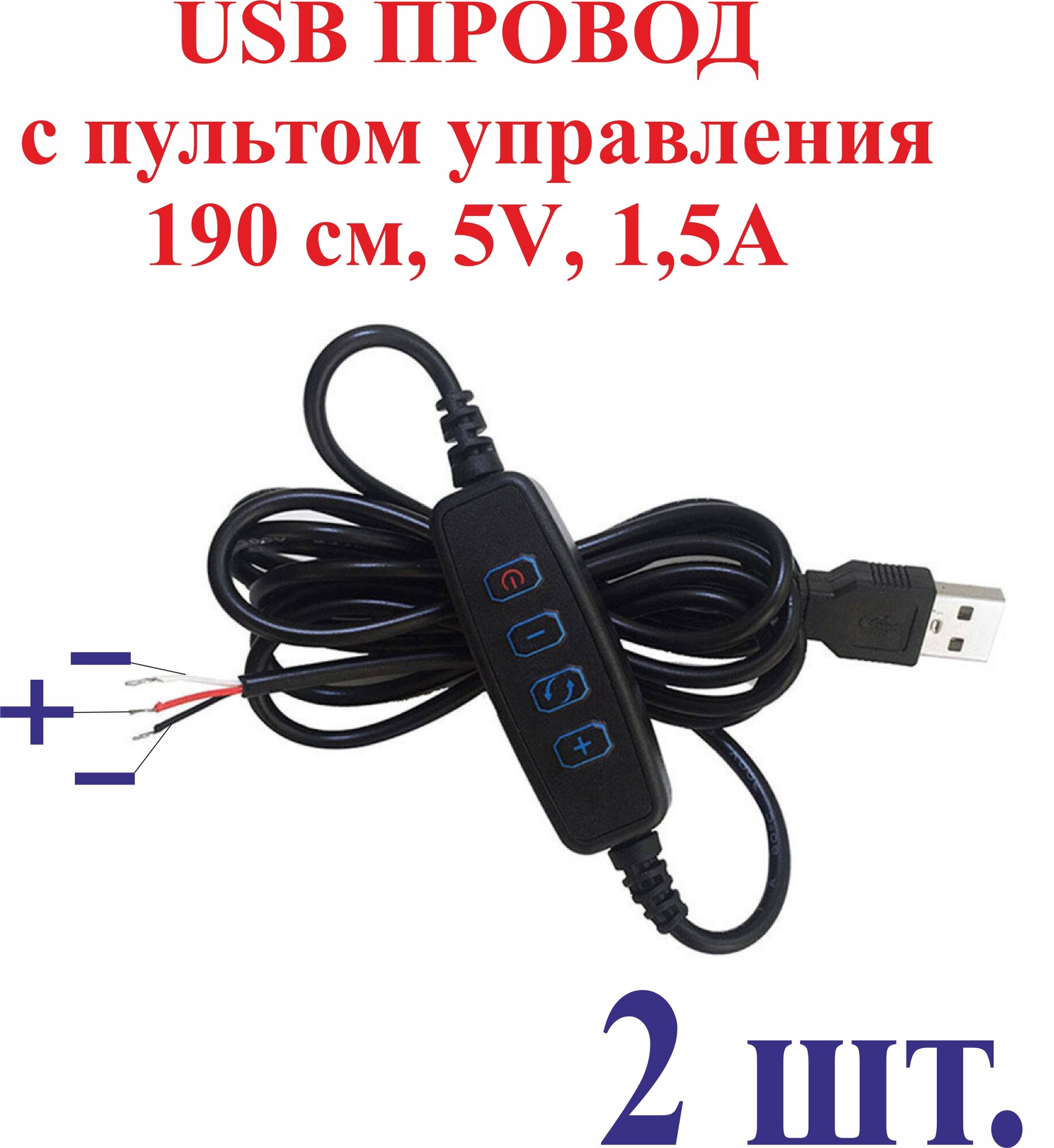 2 шт. 190 см, 5V, 1,5А Провод USB с пультом управления