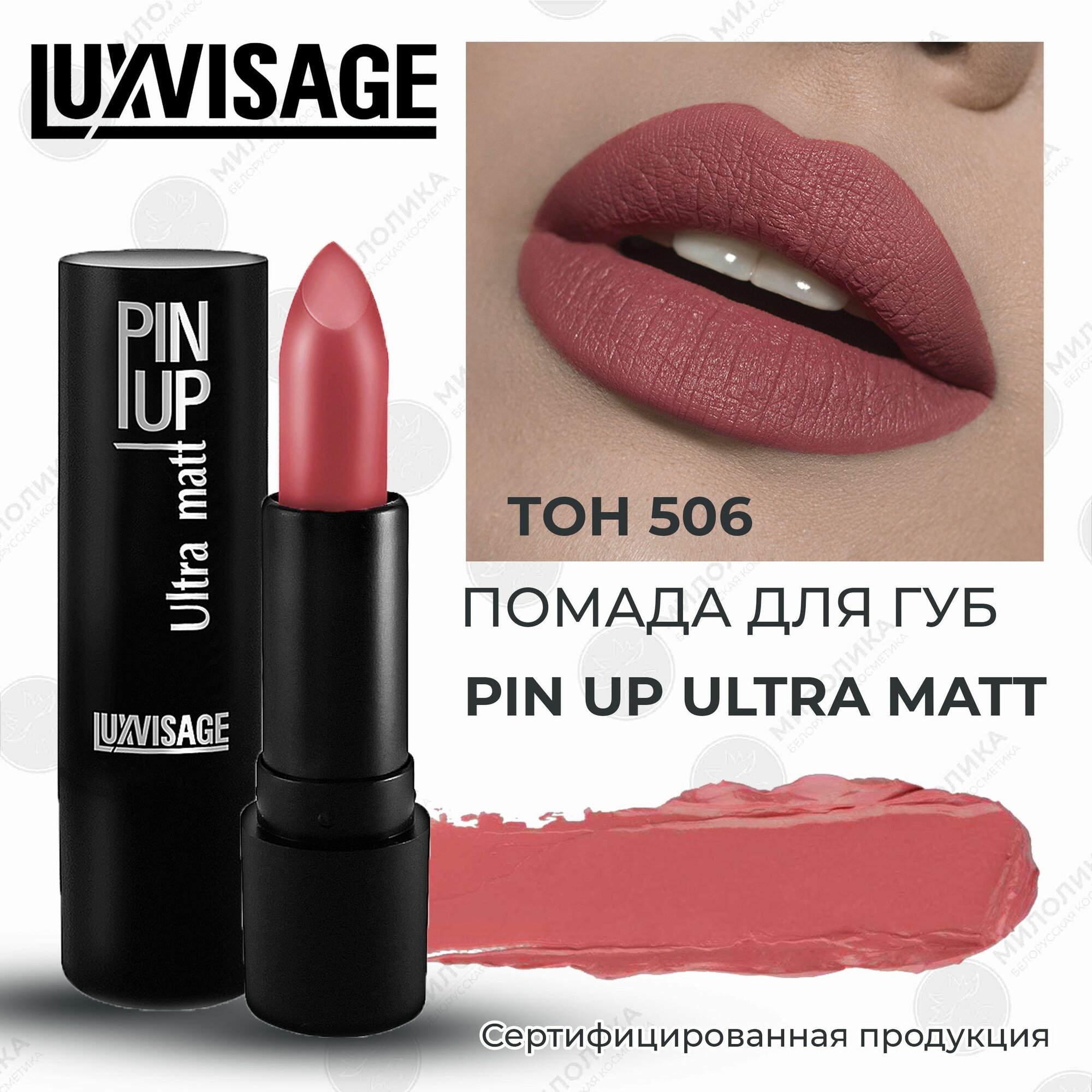LUX visage Помада губная PIN-UP Ultra Matt тон 506 Nicole