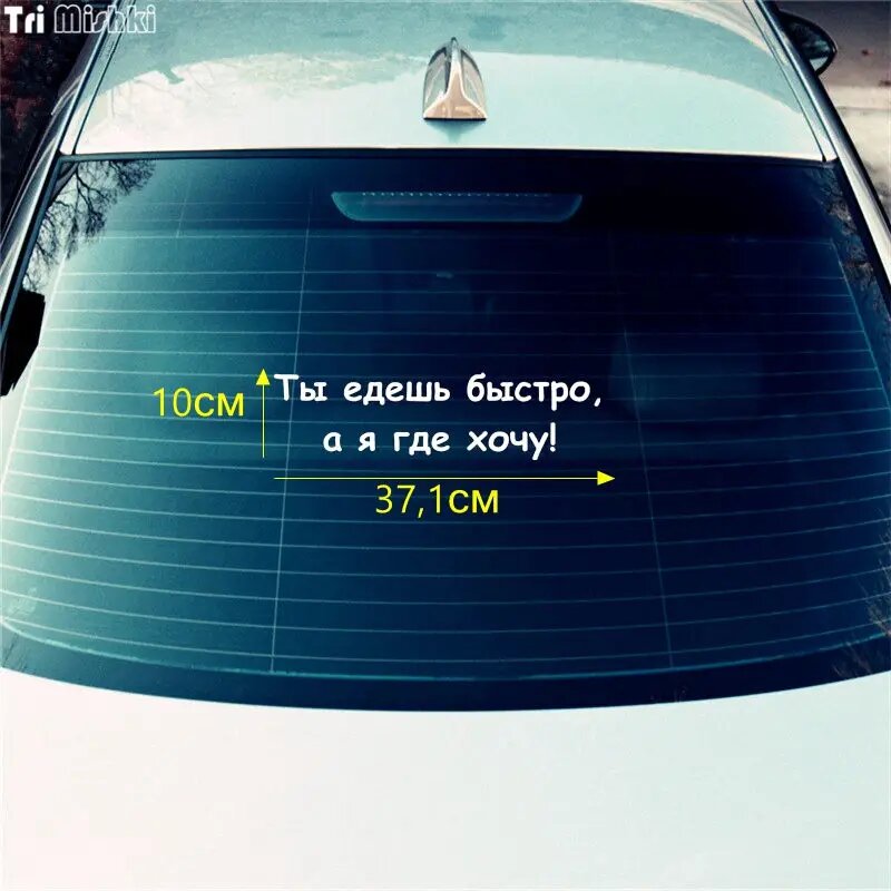 Tri Mishki HZX256 10*37.1см 1-4шт прикольные виниловые наклейки на авто ты едешь быстро, а я где хочу нива уаз 4х4 наклейки на машину наклейка для авто стикеры H256 White