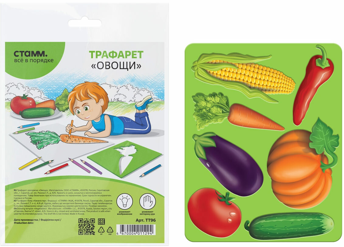 Трафарет-раскраска СТАММ "Овощи", пакет, европодвес, 1 штука
